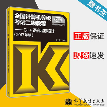 包邮 全国计算机等级考试二级教程 C++语言程序设计 2017年版 教育部考试中心 高等教育出版社