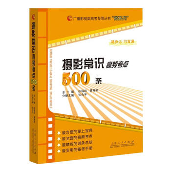 摄影常识高频考点500条 张福起  书籍
