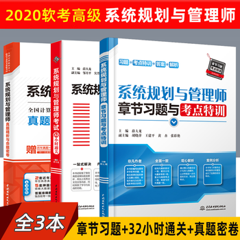2021系统规划与管理师命题密卷真题+系统规划与管理师教程考试32小时通关+章节习题与考点特训