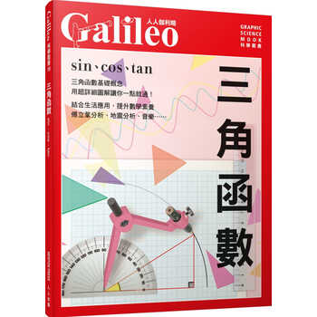 预售 日本Newton Press三角函数：sin、cos、tan 人人伽利略19 台版原版