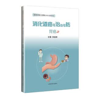 消化道癌可治也可 李兆申 医学 9787547843963