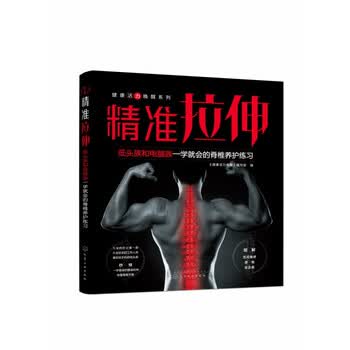 精准拉伸(低头族和电脑族一学就会的脊椎养护练习)/健康活力唤醒系列