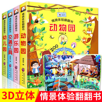 情景认知动物园4册3d立体书小手翻翻看 婴儿绘本1-2岁 宝宝早教书 儿童读物0-3岁 撕不烂洞洞书