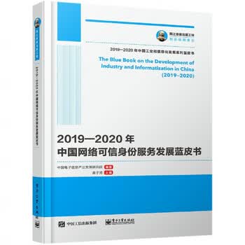 2019-2020年中国网络可信身份服务发展蓝皮书/2019-2020年中国工业和信