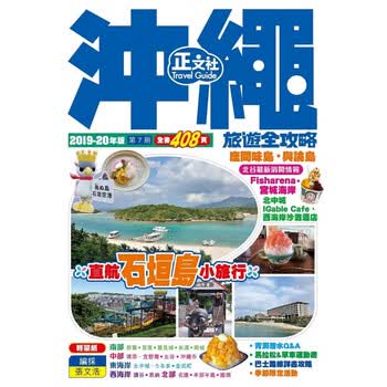 现货台版 冲绳旅游全攻略2019-20年版（第7刷）规划指南旅行港台图书原版书籍