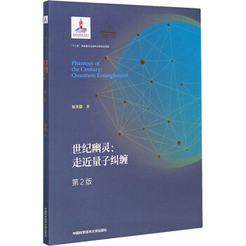 世纪幽灵:走进量子纠缠 第2版