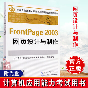 正版 全国专业技术人员计算机应用能力考试教材FrontPage 2003 网页设计与制作 和社会保