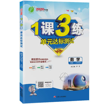 1课3练 初中数学 九年级下册 华师大版 2021年春
