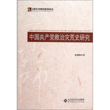 中国共产党救治灾荒史研究 赵朝峰 著  北京师范大学出版社