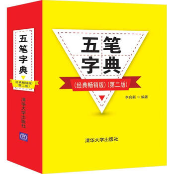 五笔字典(经典畅销版)(第2版)