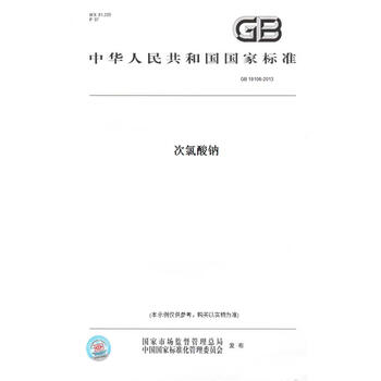 【纸版图书】GB 19106-2013次氯酸钠 正版