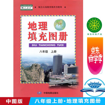 正版2022使用中图版初二八年级上册地理填充图册中国地图出版社与 人教版 地理配套使用8年