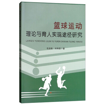 篮球运动理论与育人实现途径研究
