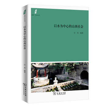 田野·社会丛书：以水为中心的山西社会