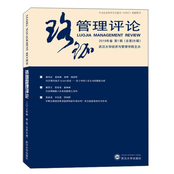 珞珈管理评论（2019年卷第1辑 总第28辑）