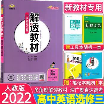 2022新教材 中学教材全解解透教材高中英语选择性必修三人教版新高考高二英语选修3三教材同步讲解