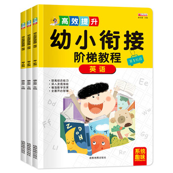 幼小衔接阶梯教程英语拼读训练幼儿园大班升一年级启蒙认知学前班整合教材一日一练全套幼升小入学（全3册）