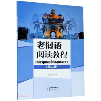 老挝语阅读教程（第二册）