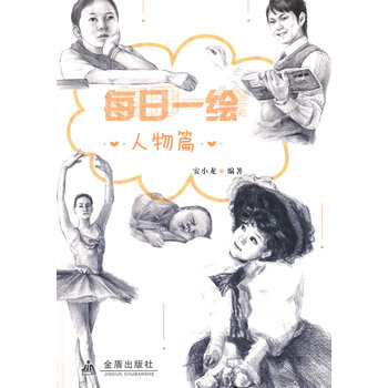 每日一绘 人物篇