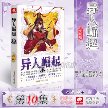 【1-13集全套可单选】正版《异人崛起》小说实体书籍 选集任拍 辰东著原名《圣墟-万灵进化》完美世界后新作 第10集