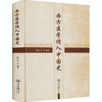 西方医学传入中国史