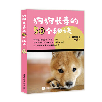 狗狗长寿的50个秘诀 臼杵新 养狗入门书籍 