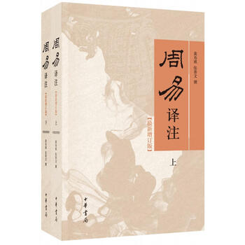 周易译注（新增订版·全2册）黄寿祺、张善文撰中华书局出版】《周易》经传的原文现代汉语译文疑难