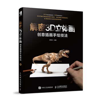 解密3D立体画 创意插画手绘技法（数艺设出品）