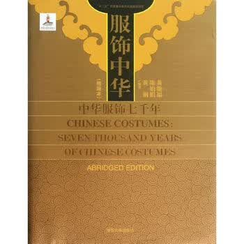 服饰中华  黄能福,陈娟娟,黄钢  书籍