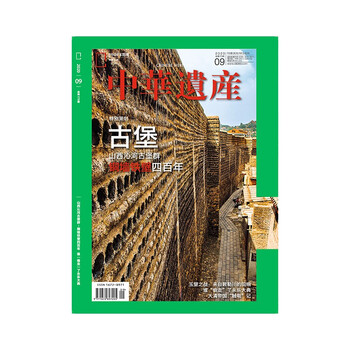 【202009】中华遗产2020年9月刊 古堡 永乐大典 玉璧之战 正版期刊