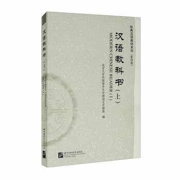 汉语教科书（上）/经典汉语教材系列（影印版）