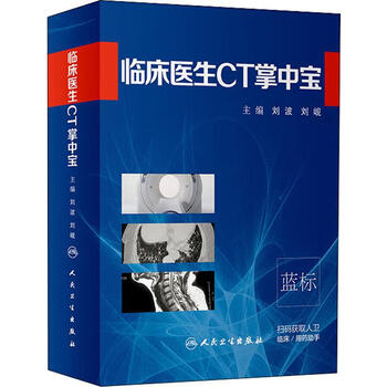 临床医生CT掌中宝 刘波,刘岘 编 书籍