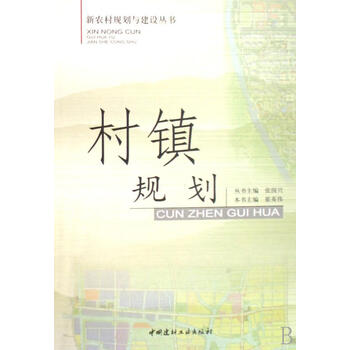 村镇规划 崔英伟 建筑 9787802273290
