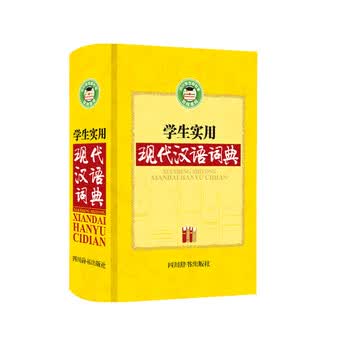 学生实用现代汉语词典