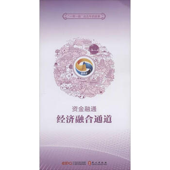 资金融通 经济融合通道 刘伟 编 书籍