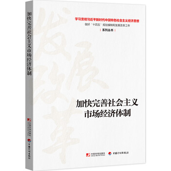加快完善社会主义市场经济体制