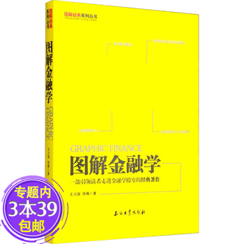 【包邮】图解经典系列丛书：图解金融学
