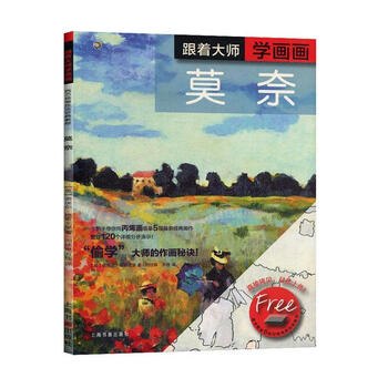 正版 跟着大师学画画:莫奈诺埃尔·格雷戈里上海书画出版社9787547923948 绘画