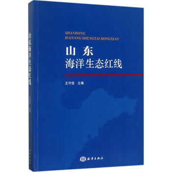 山东海洋生态红线 王守信 主编 书籍