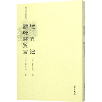 述异记 鹂砭轩质言 乐保群 书籍