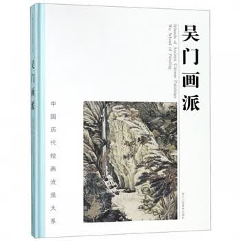 吴门画派(精)/中国历代绘画流派大系