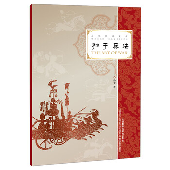 孙子兵法（大师经典文库 汉英对照）
