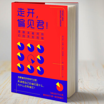 （简策博文）走开，偏见君！摆脱本能对我们的无形控制