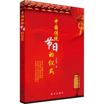 中国传统节日的仪式