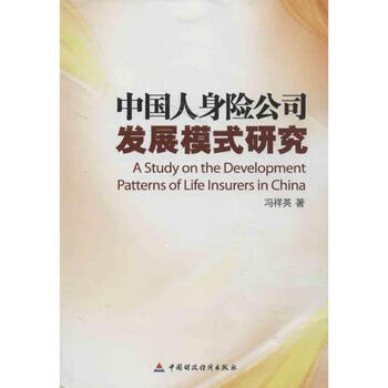 中国人身险公司发展模式研究 冯祥英  书籍