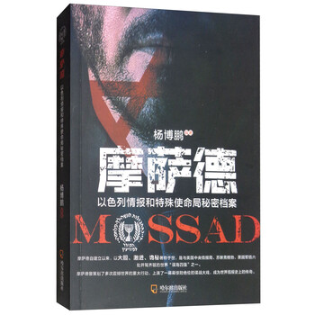 摩萨德：以色列情报和特殊使命局秘密档案