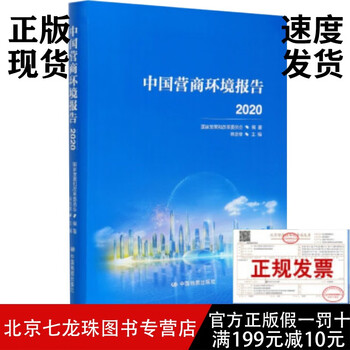 中国营商环境报告2020-
