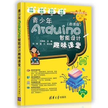 青少年Arduino智能设计趣味课堂（微课版）