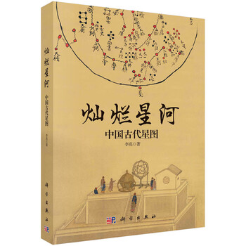 灿烂星河：中国古代星图 科学出版社