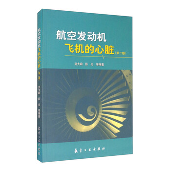 航空发动机飞机的心脏（第2版）